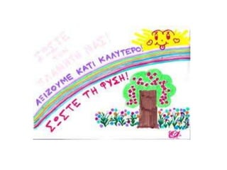 η επιρροη του ανθρωπου στο περιβαλλον | PPT