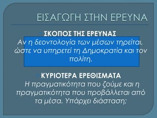 η δεοντολογια των μμε και η δημοκρατια | PPT