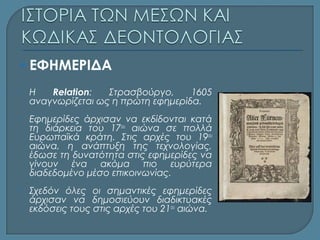 η δεοντολογια των μμε και η δημοκρατια | PPT