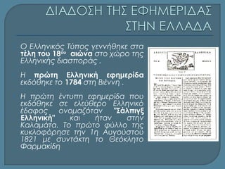 η δεοντολογια των μμε και η δημοκρατια | PPT
