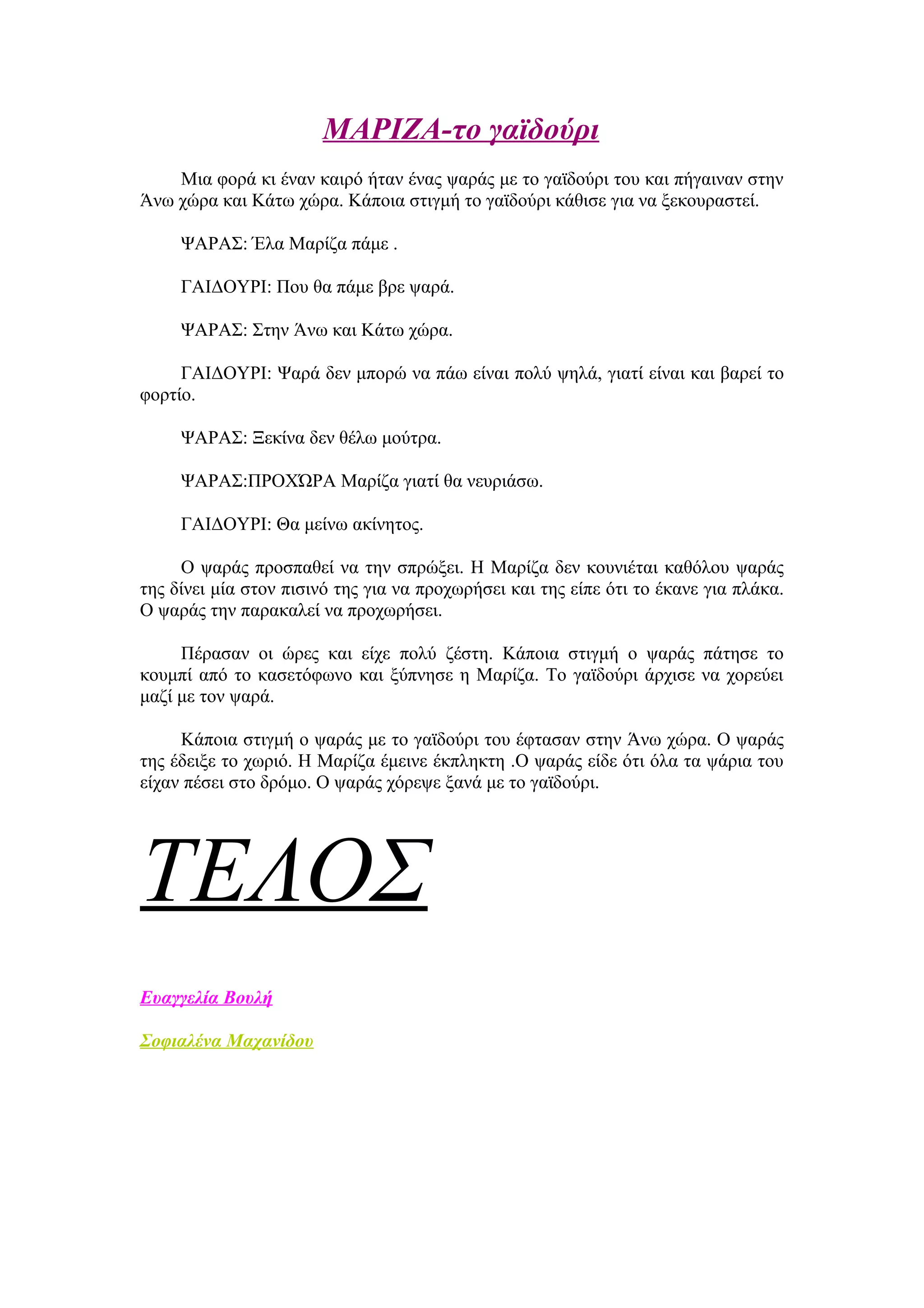 μαριζα το γαιδουρι | DOC
