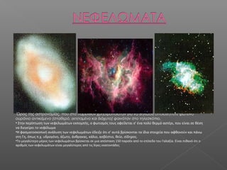 αστρονομια | PPT