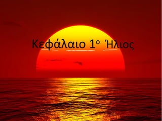 αστρονομια | PPT