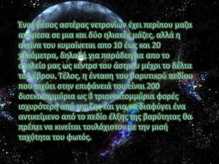 αστρονομια | PPT