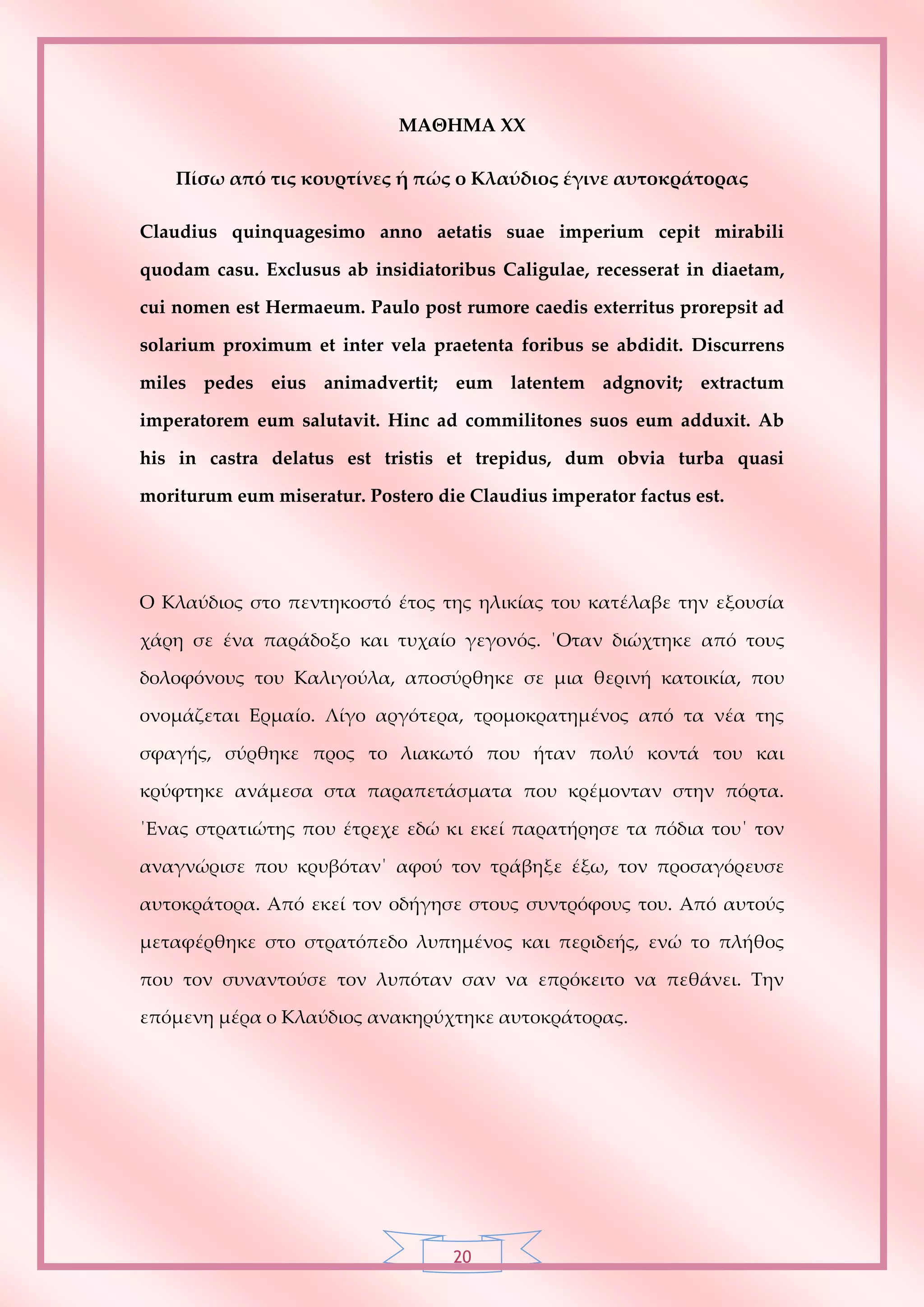 Λατινικά Β΄Λυκείου: Κείμενα και μεταφράσεις | PDF