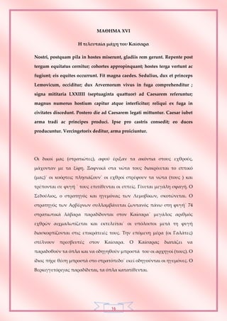 Λατινικά Β΄Λυκείου: Κείμενα και μεταφράσεις | PDF