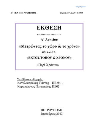 εκτος τοπου & χρονου τελικη εκθεση | PDF
