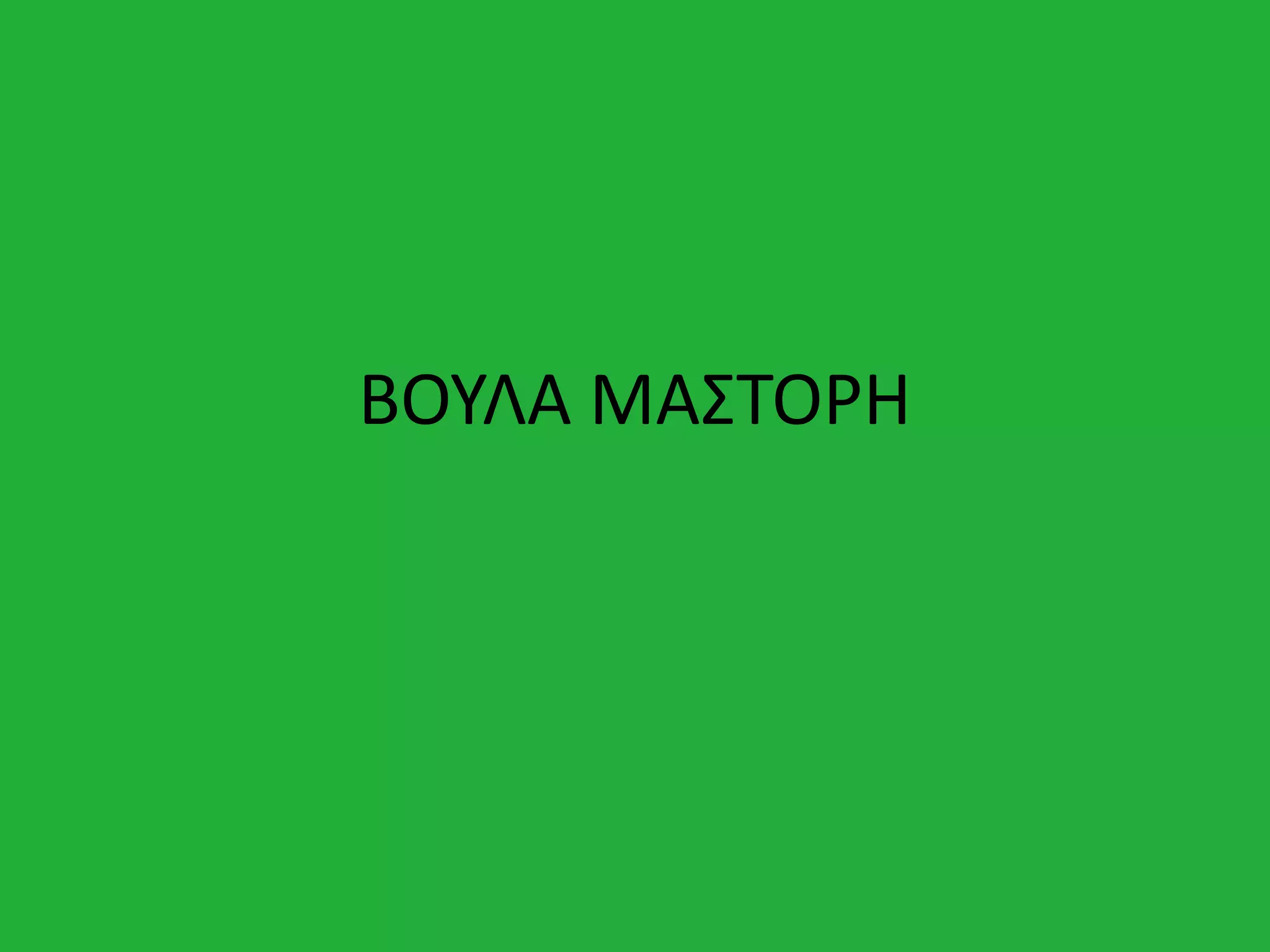 βουλα μαστορη | PPTX