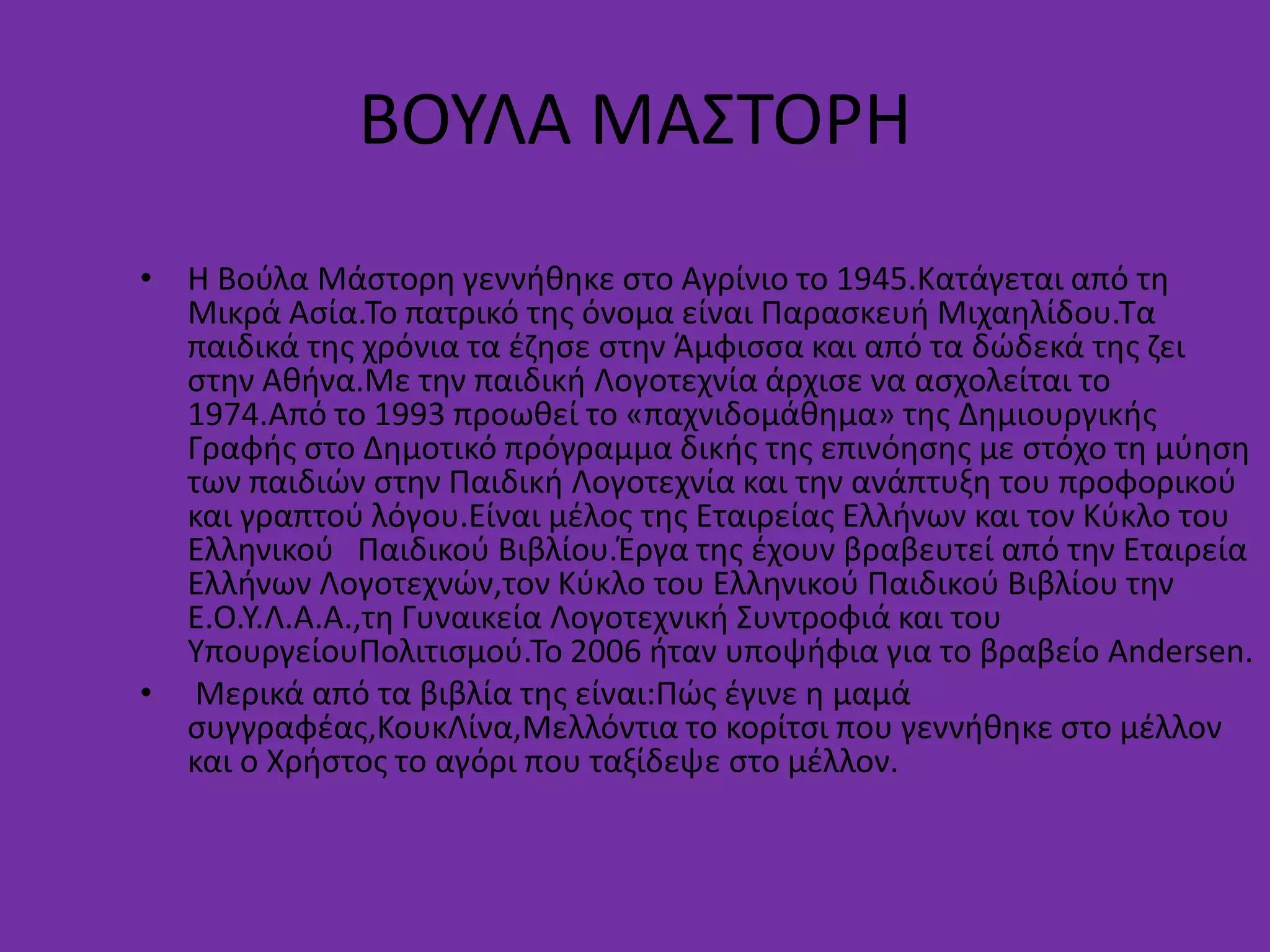 βουλα μαστορη | PPTX