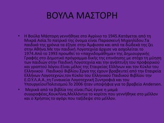 βουλα μαστορη | PPTX