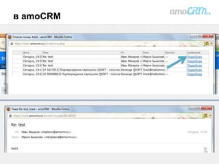 Интеграция с электронной почтой в amoCRM | PPTX