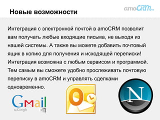 Интеграция с электронной почтой в amoCRM | PPTX