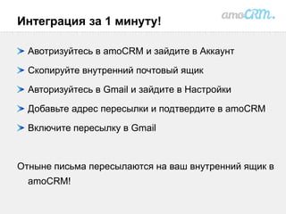 Интеграция с электронной почтой в amoCRM | PPTX