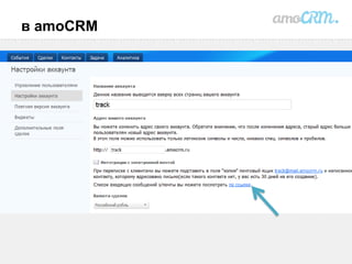 Интеграция с электронной почтой в amoCRM | PPTX