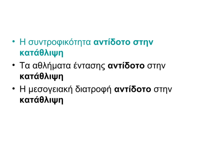 καταθλιψη | PPT