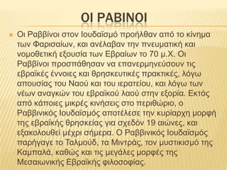 ιουδαισμοσ | PPT