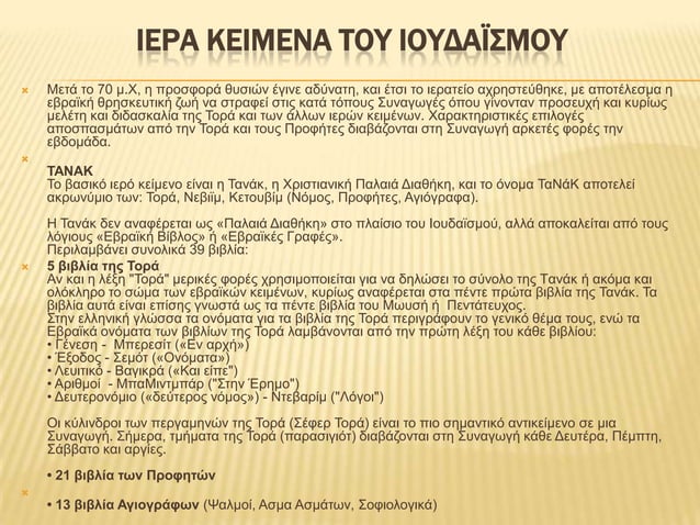 ιουδαισμοσ | PPT