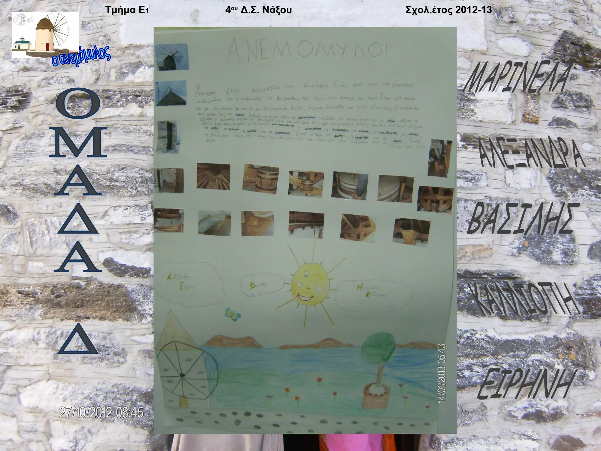 ανεμομυλος απειράνθου | PPT