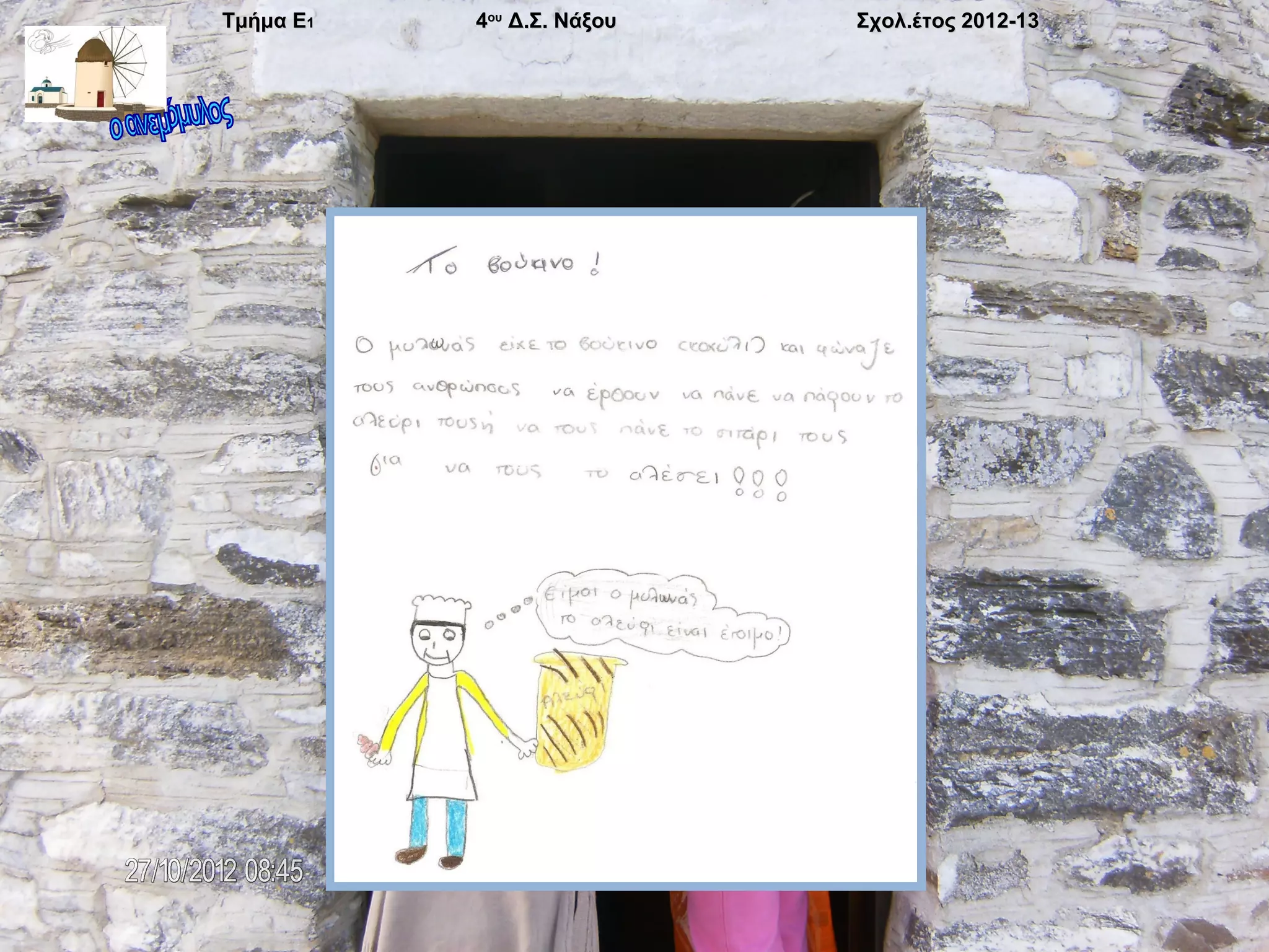 ανεμομυλος απειράνθου | PPT