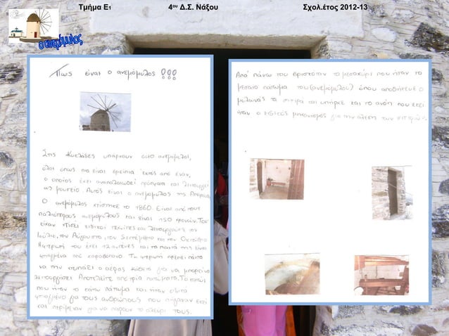 ανεμομυλος απειράνθου | PPT