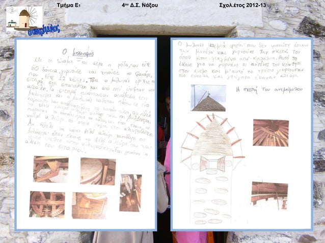 ανεμομυλος απειράνθου | PPT