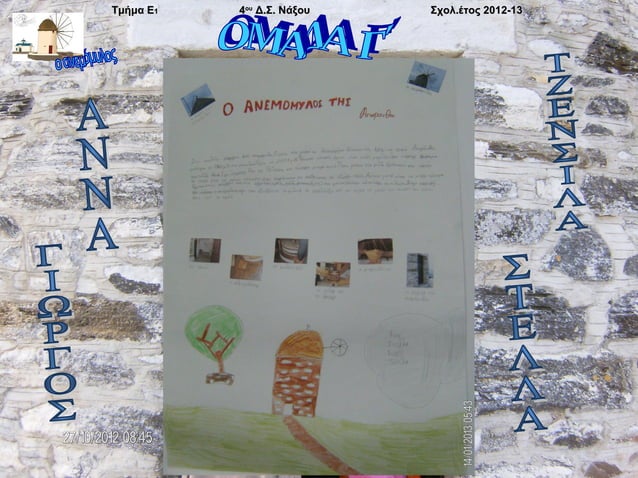 ανεμομυλος απειράνθου | PPT