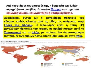ινδουισμοσ | PPTX