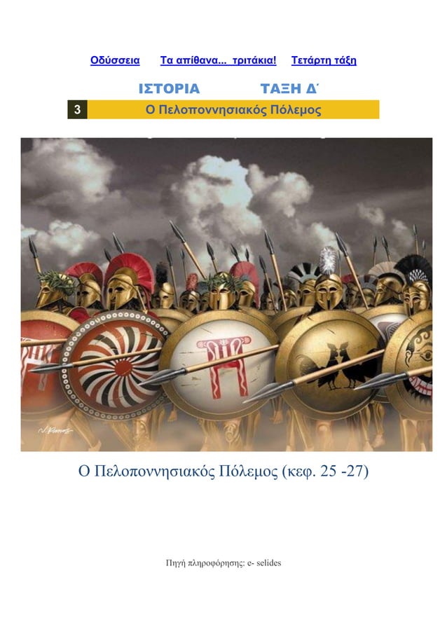 Ιστορία Δ΄, Αρχαϊκά χρόνια, 3ο Επαναληπτικό Ιστορίας - Ο ...