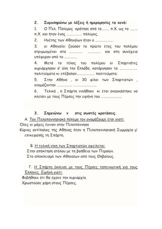 Ιστορία Δ΄, Αρχαϊκά χρόνια, 3ο Επαναληπτικό Ιστορίας - Ο ...