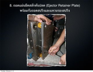 การประกอบแม่พิมพ์ | PPT