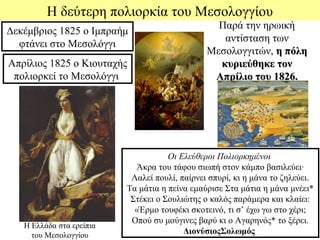 Ιστορική Γραμμή Μεγάλης Επανάστασης 1821 - 1830 (http://blogs.sch.gr ...