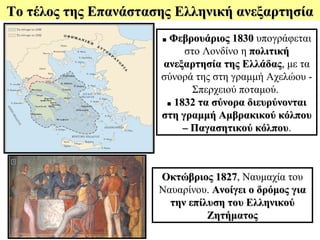 Ιστορική Γραμμή Μεγάλης Επανάστασης 1821 - 1830 (http://blogs.sch.gr ...