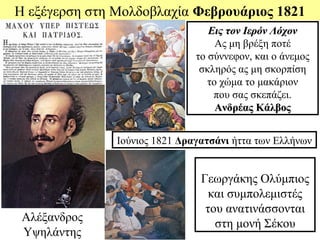 Ιστορική Γραμμή Μεγάλης Επανάστασης 1821 - 1830 (http://blogs.sch.gr ...