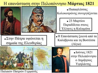 Ιστορική Γραμμή Μεγάλης Επανάστασης 1821 - 1830 (http://blogs.sch.gr ...