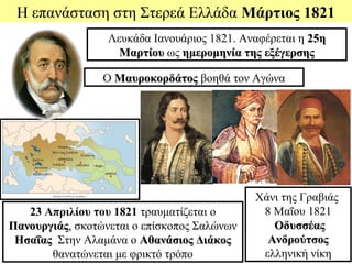 Ιστορική Γραμμή Μεγάλης Επανάστασης 1821 - 1830 (http://blogs.sch.gr ...