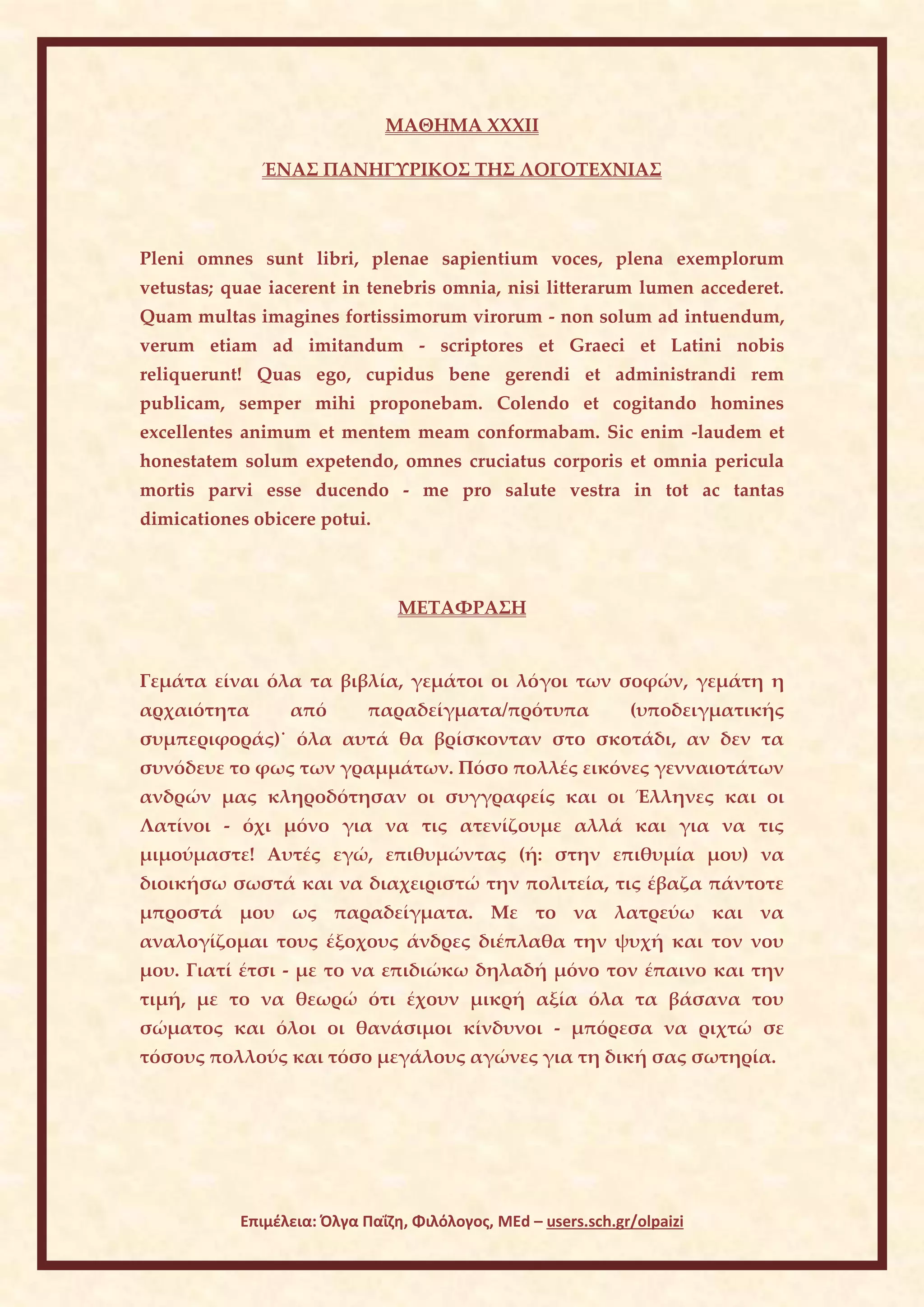 Λατινικά Γ΄ Λυκείου: Κείμενα και Μεταφράσεις | PDF
