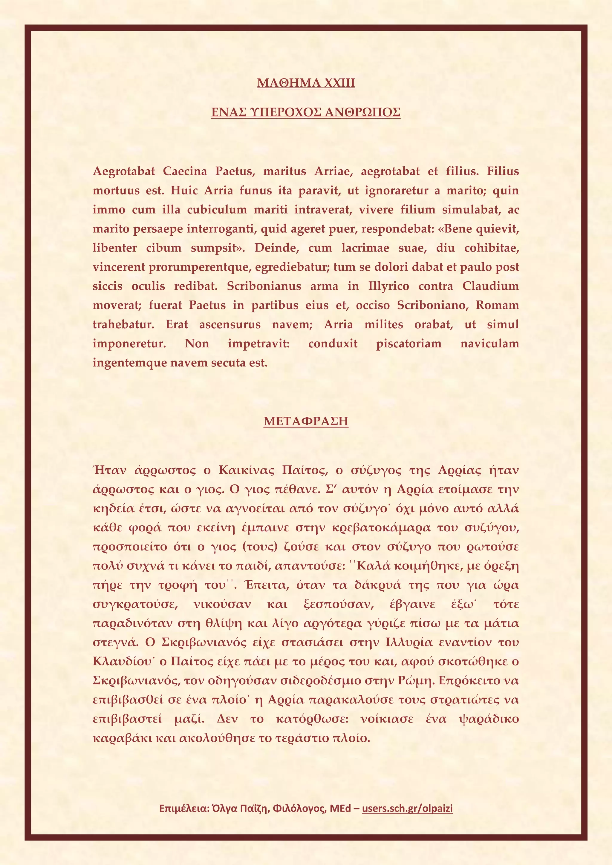 Λατινικά Γ΄ Λυκείου: Κείμενα και Μεταφράσεις | PDF