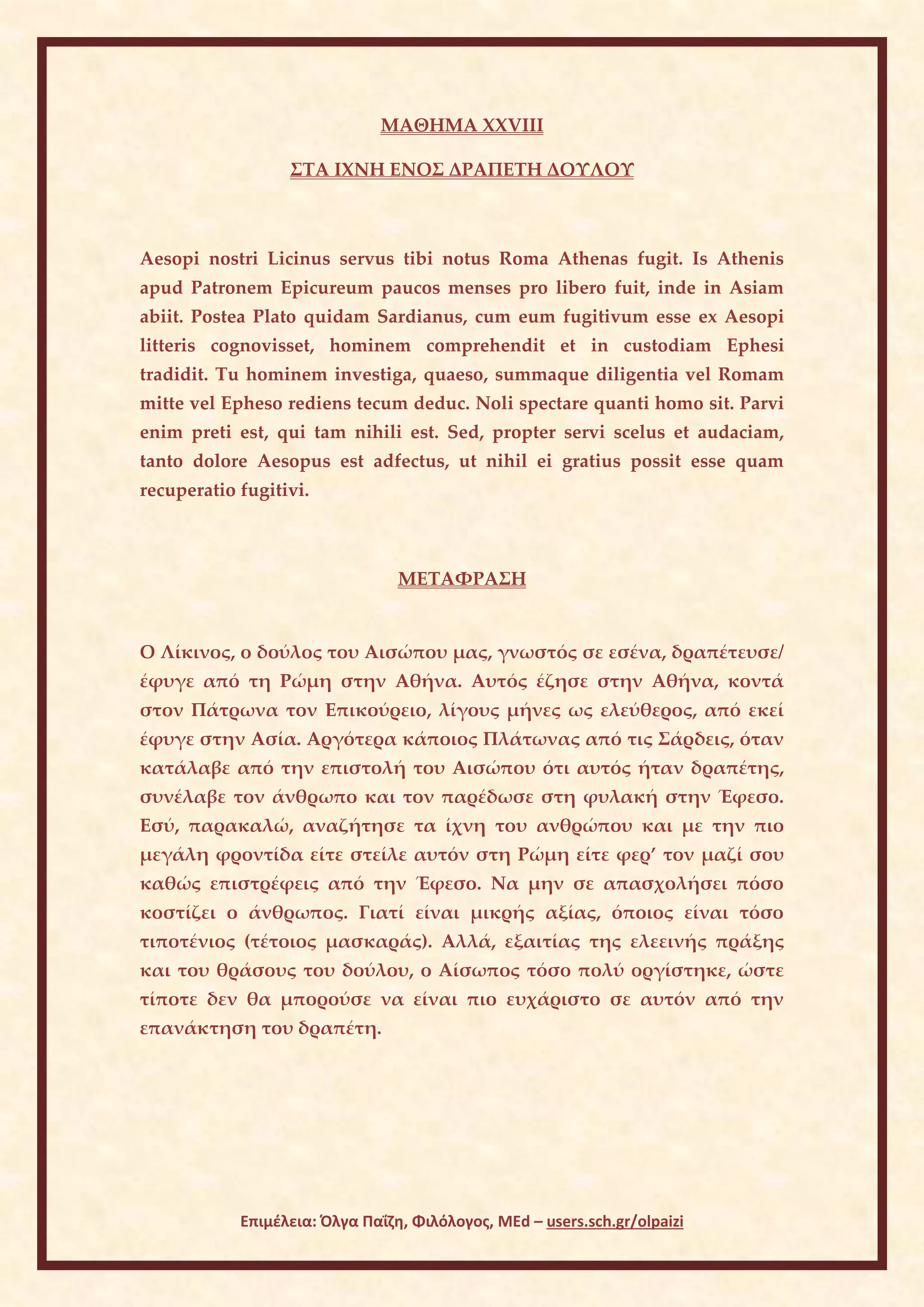 Λατινικά Γ΄ Λυκείου: Κείμενα και Μεταφράσεις | PDF