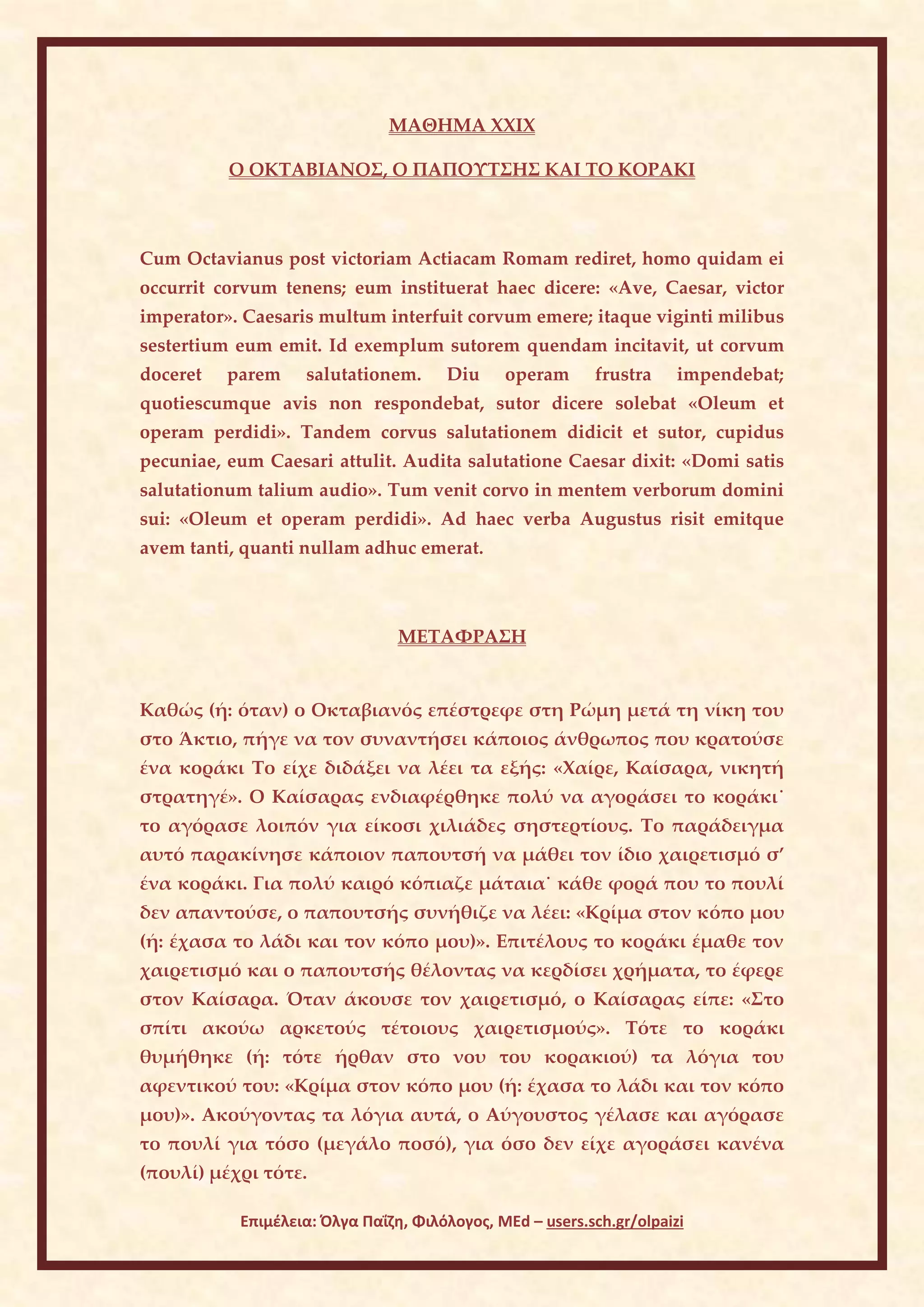 Λατινικά Γ΄ Λυκείου: Κείμενα και Μεταφράσεις | PDF