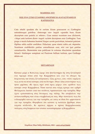 Λατινικά Γ΄ Λυκείου: Κείμενα και Μεταφράσεις | PDF