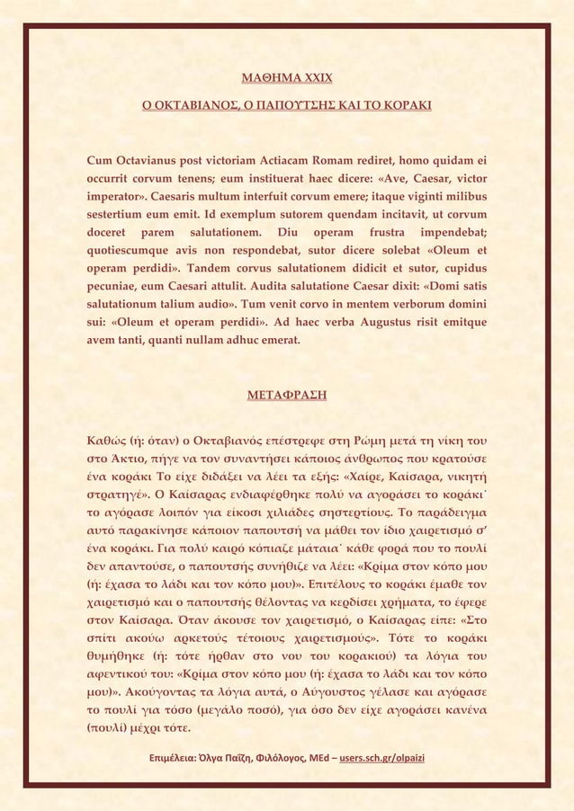 Λατινικά Γ΄ Λυκείου: Κείμενα και Μεταφράσεις | PDF