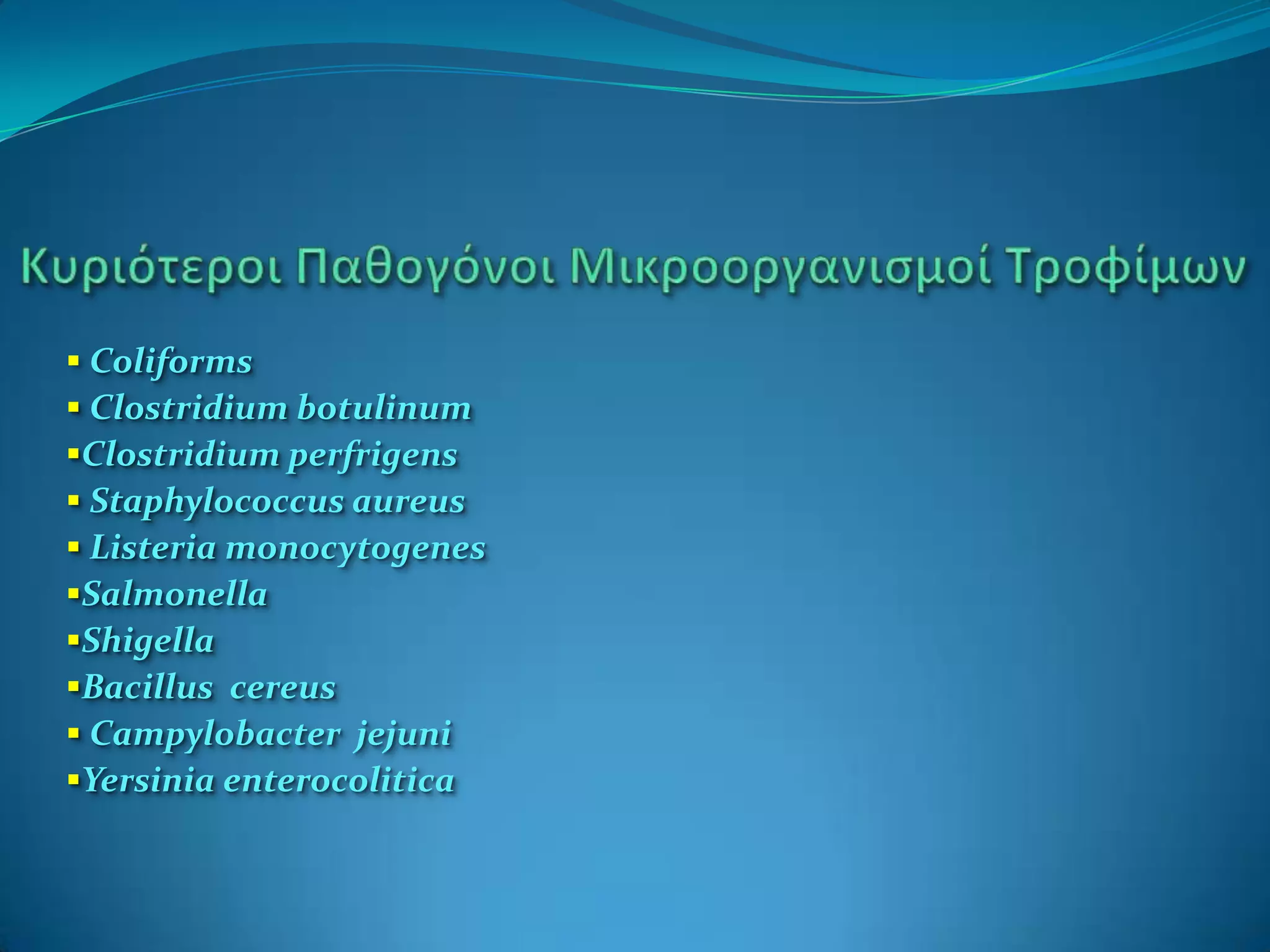 παθογόνοι μικροοργανισμοί τροφίμων | PPTX