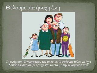 γιατί να υπάρχει ο πόλεμος | PPTX