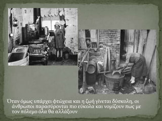 γιατί να υπάρχει ο πόλεμος | PPTX