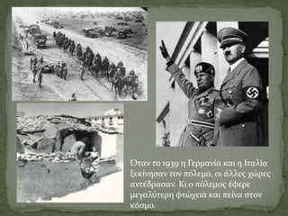 γιατί να υπάρχει ο πόλεμος | PPTX