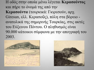 ιστορία διευθύνσεων | PPT