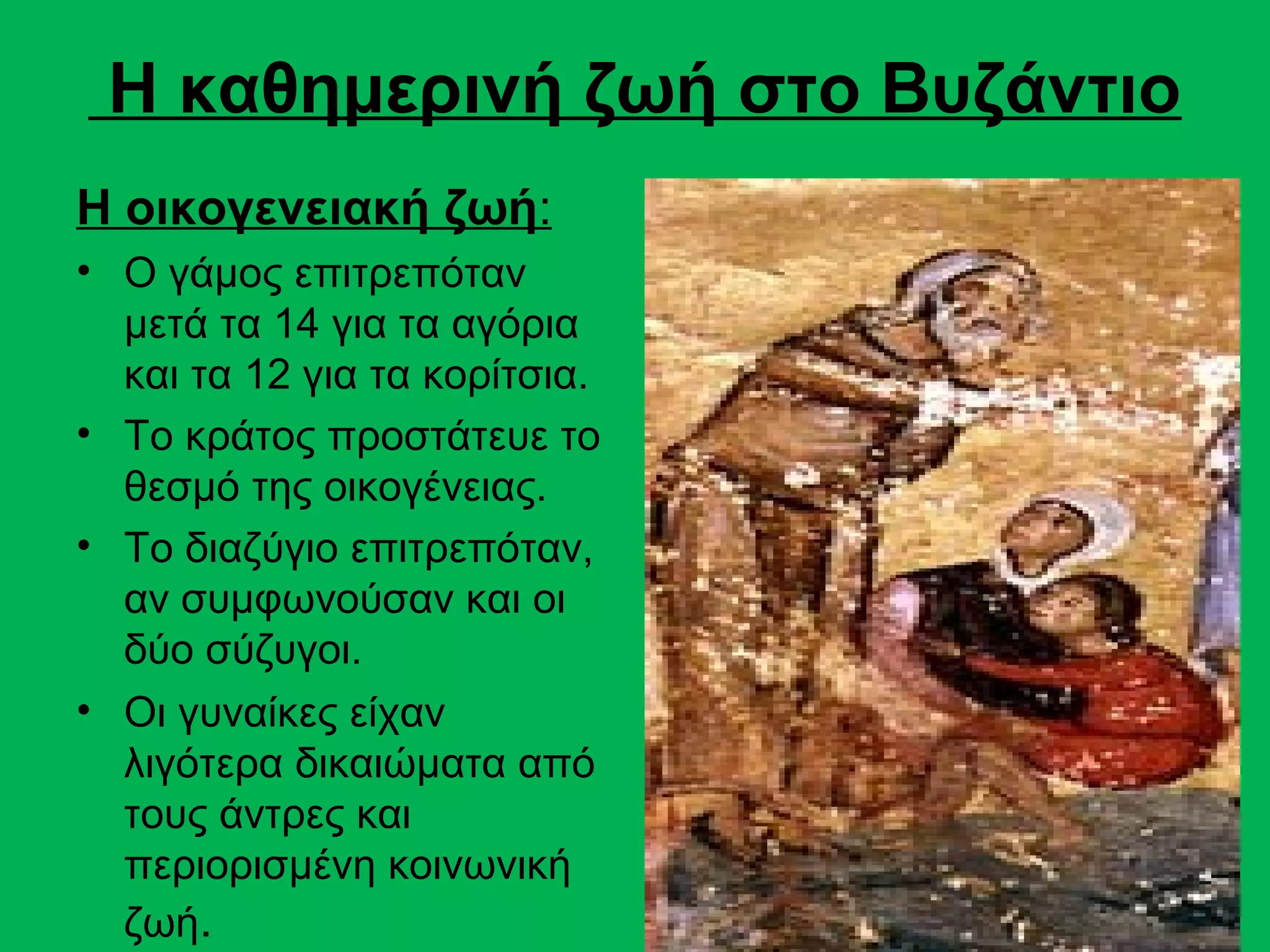 ο πολιτισμός του βυζαντίου (α΄μέρος) | PPT