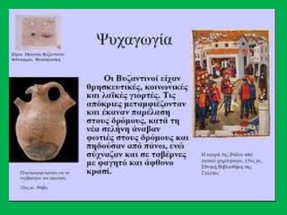 ο πολιτισμός του βυζαντίου (α΄μέρος) | PPT