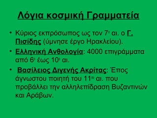 ο πολιτισμός του βυζαντίου (α΄μέρος) | PPT