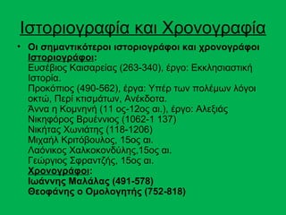 ο πολιτισμός του βυζαντίου (α΄μέρος) | PPT